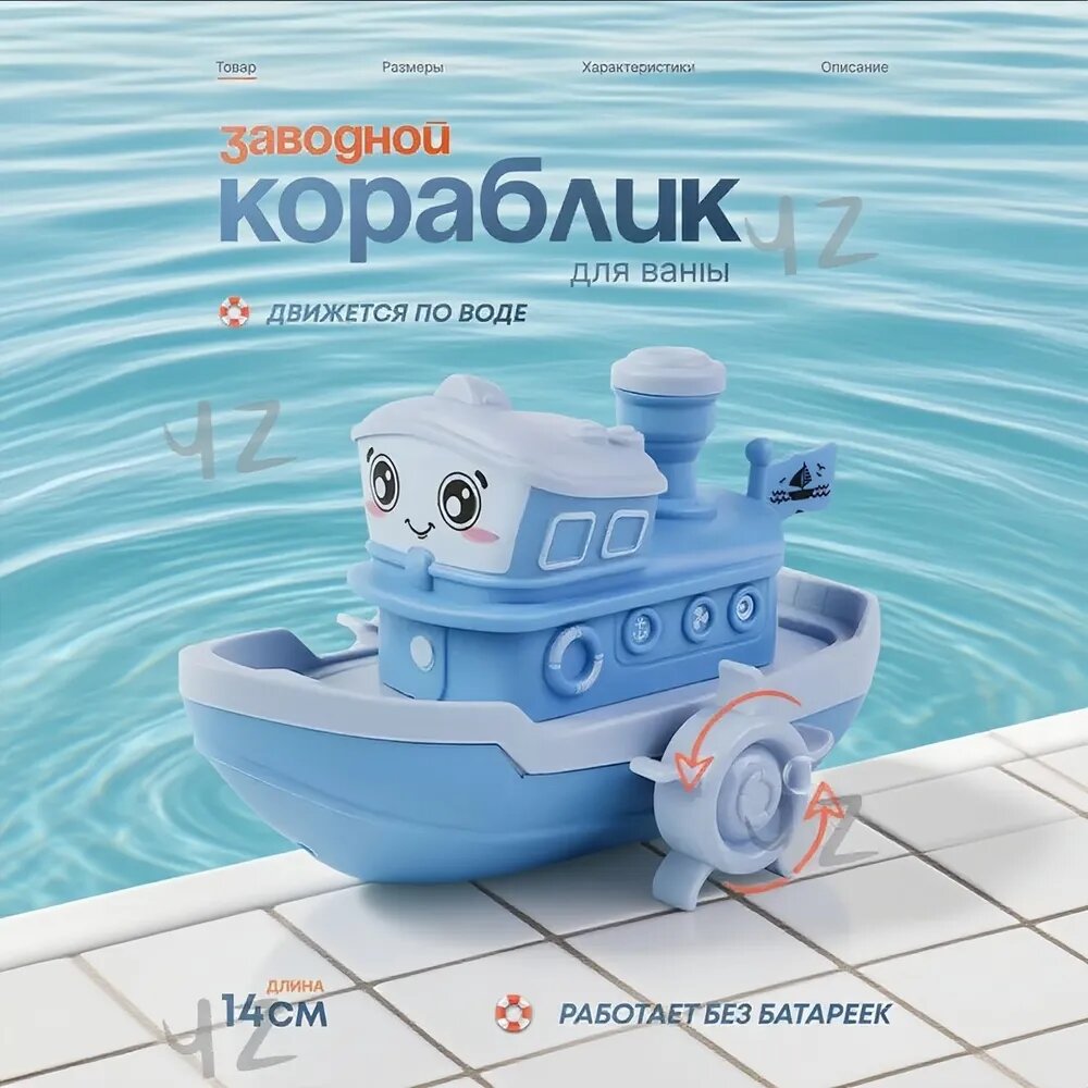 Заводной Кораблик для Ванной