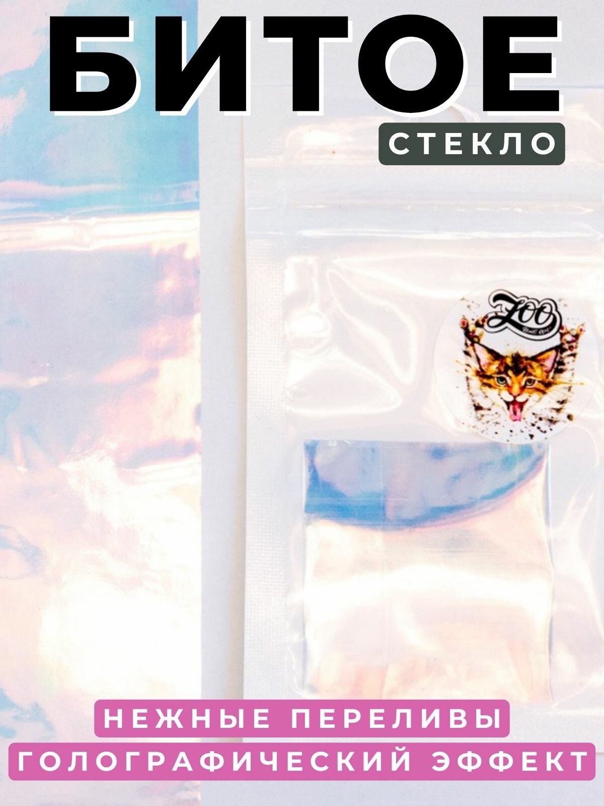 Битое стекло №1031 Zoo Nail Art (лента 20х4 см)