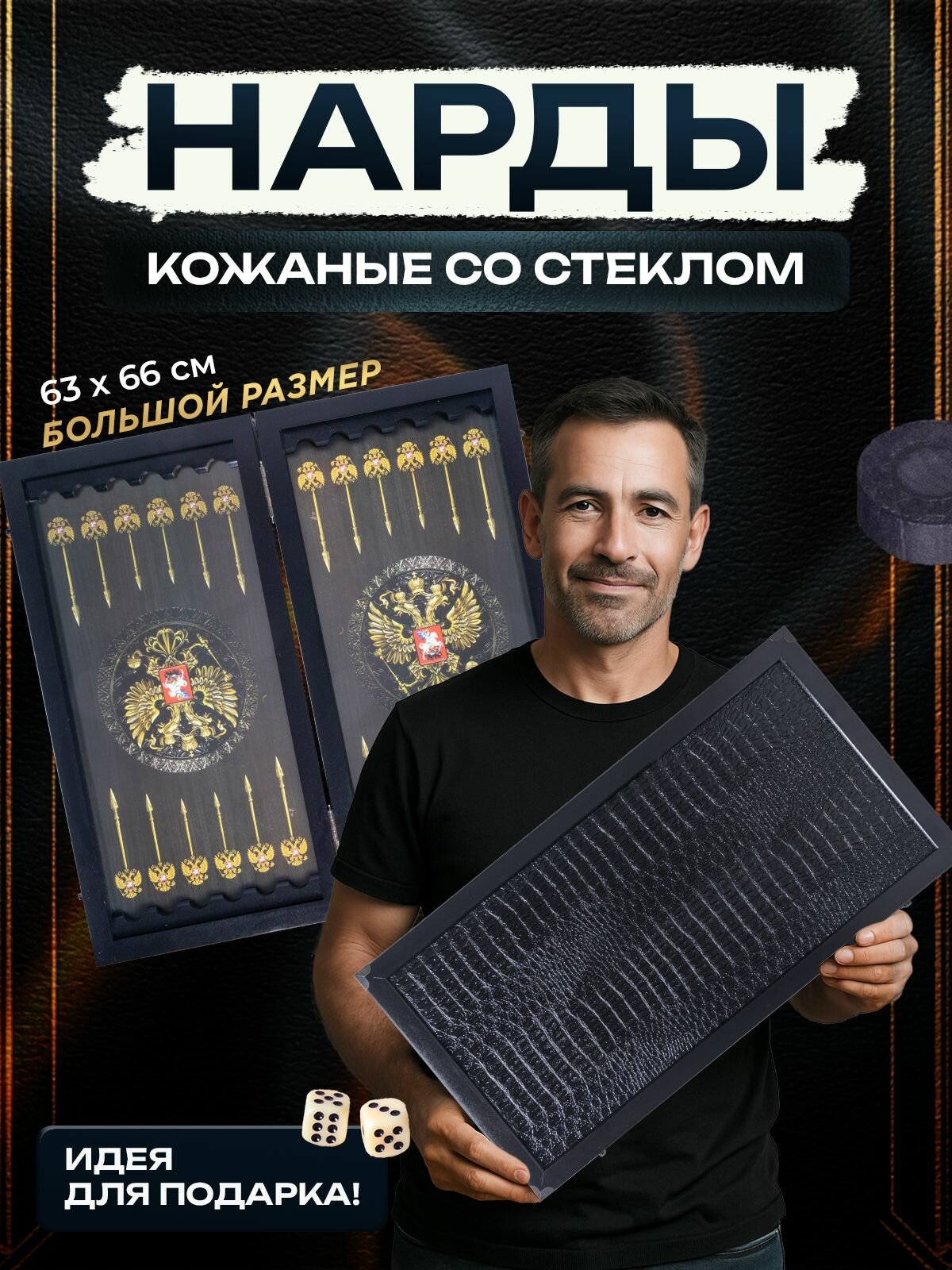 Нарды большие кожаные со стеклом Герб РФ, нарды деревянные 60 на 60 см, стеклянные подарочные
