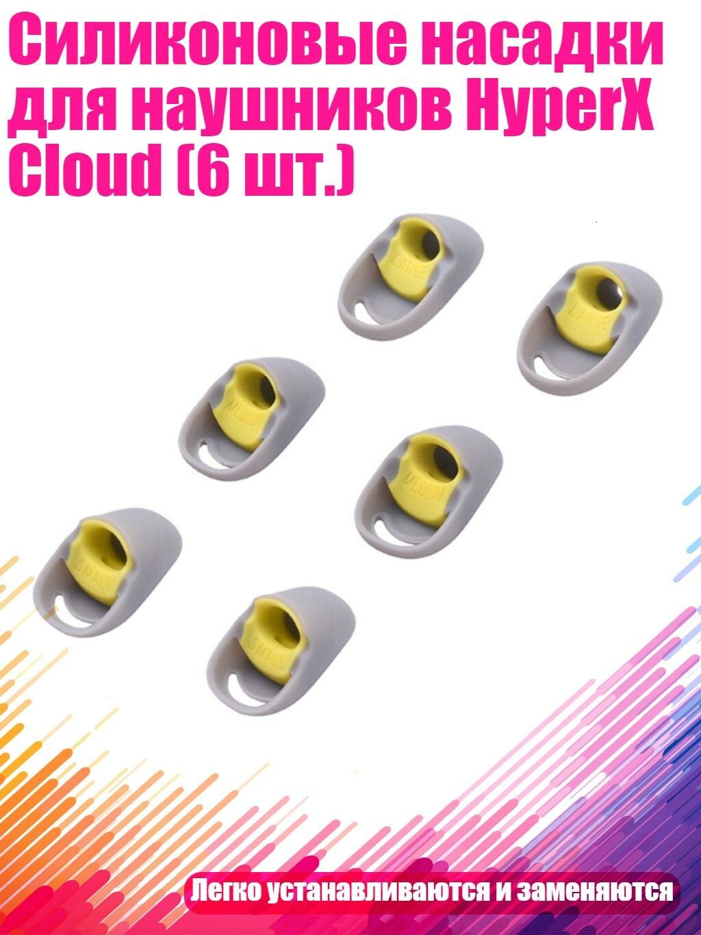 Силиконовые насадки для наушников HyperX Cloud (6 шт.), Желтый