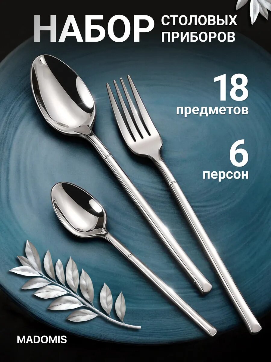 Набор столовых приборов на 6 персон, 18 предметов из нержавеющей стали, набор ложек и вилок