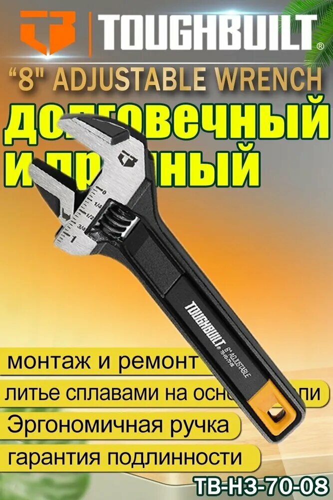 ToughBuilt Размерный ключ с двойной шкалой 8 дюймов Модель TB-H3-70-08 Из хромванadiumсплава (кованый), губа ЧТЗ, черный электрофорез регулируется под болты/гайки, для монтажа и ремонта