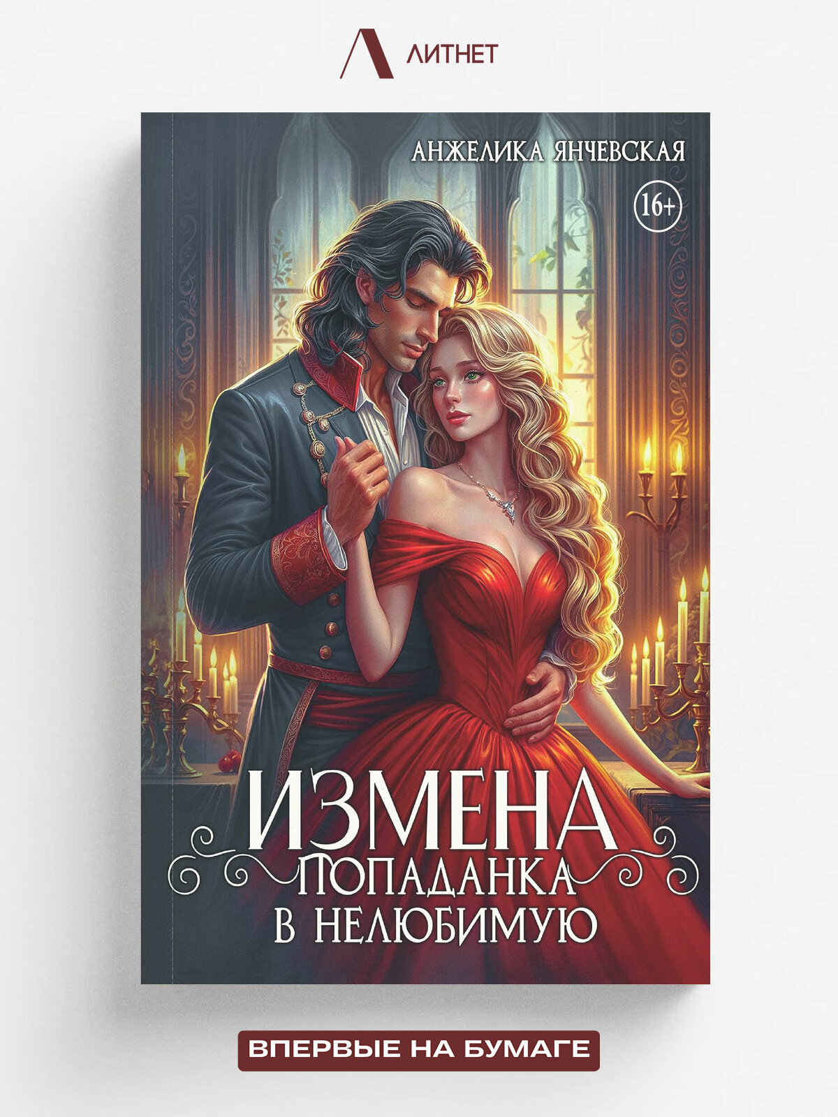 Измена. Попаданка в нелюбимую