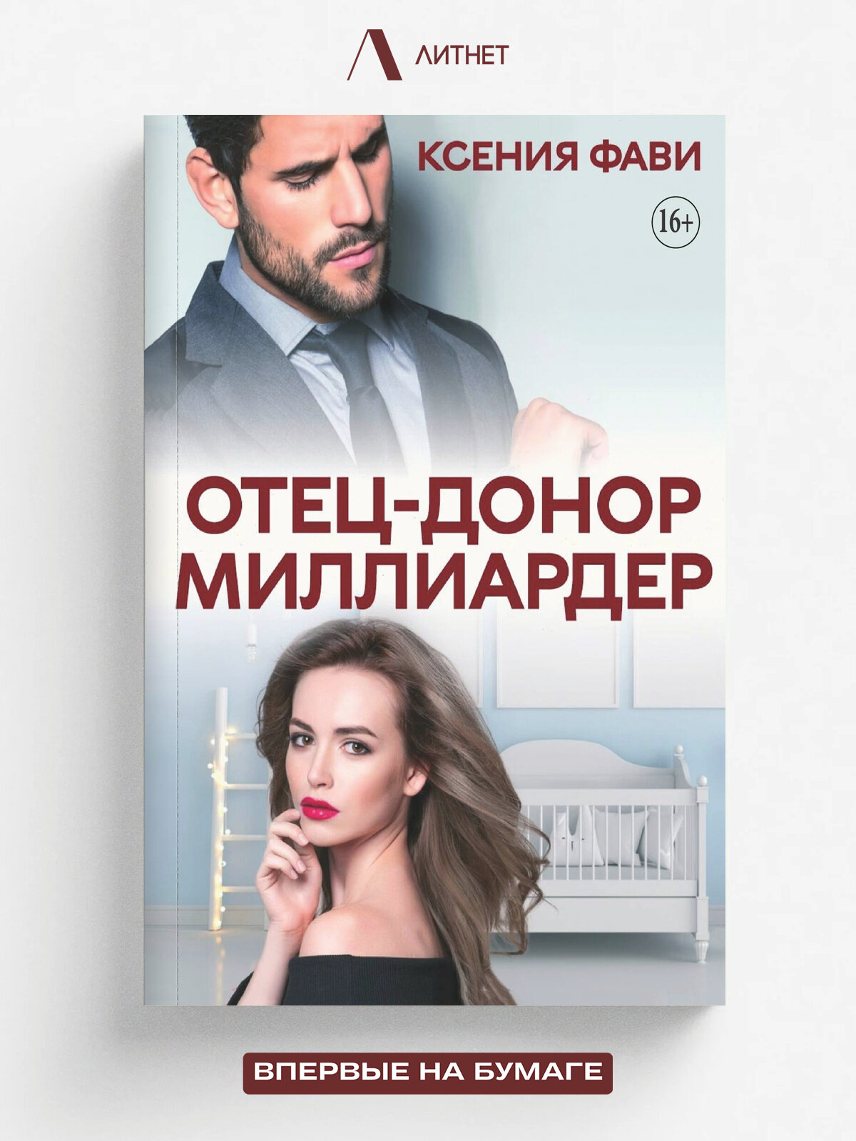 Отец-донор миллиардер