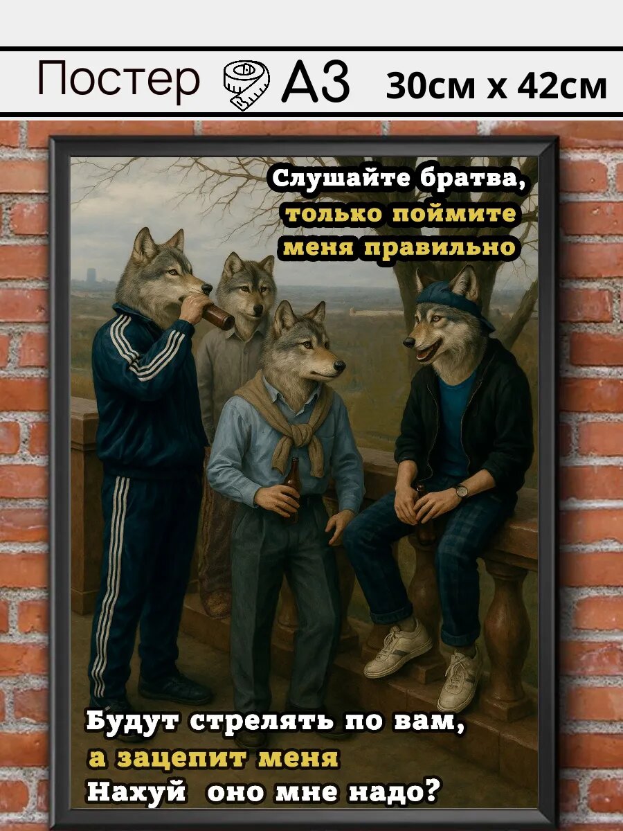 Постеры на стену волки Бригадиры