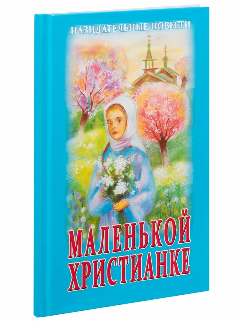 Маленькой христианке. Назидательные повести