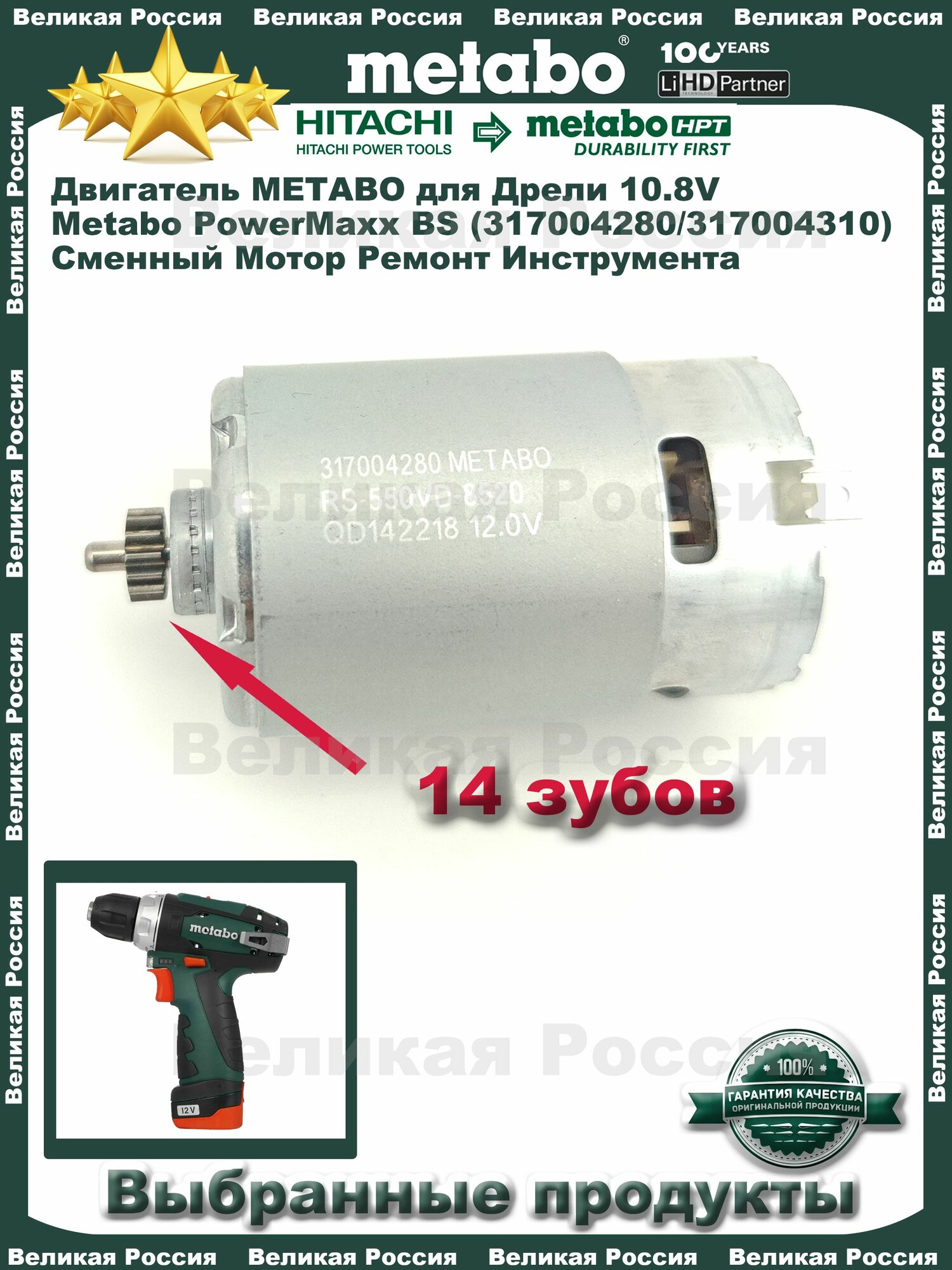 14 передач Двигатель (моторчик) для шуруповерта Metabo PowerMaxx BS 10.8 V BS 12 V 317004280,317004310
