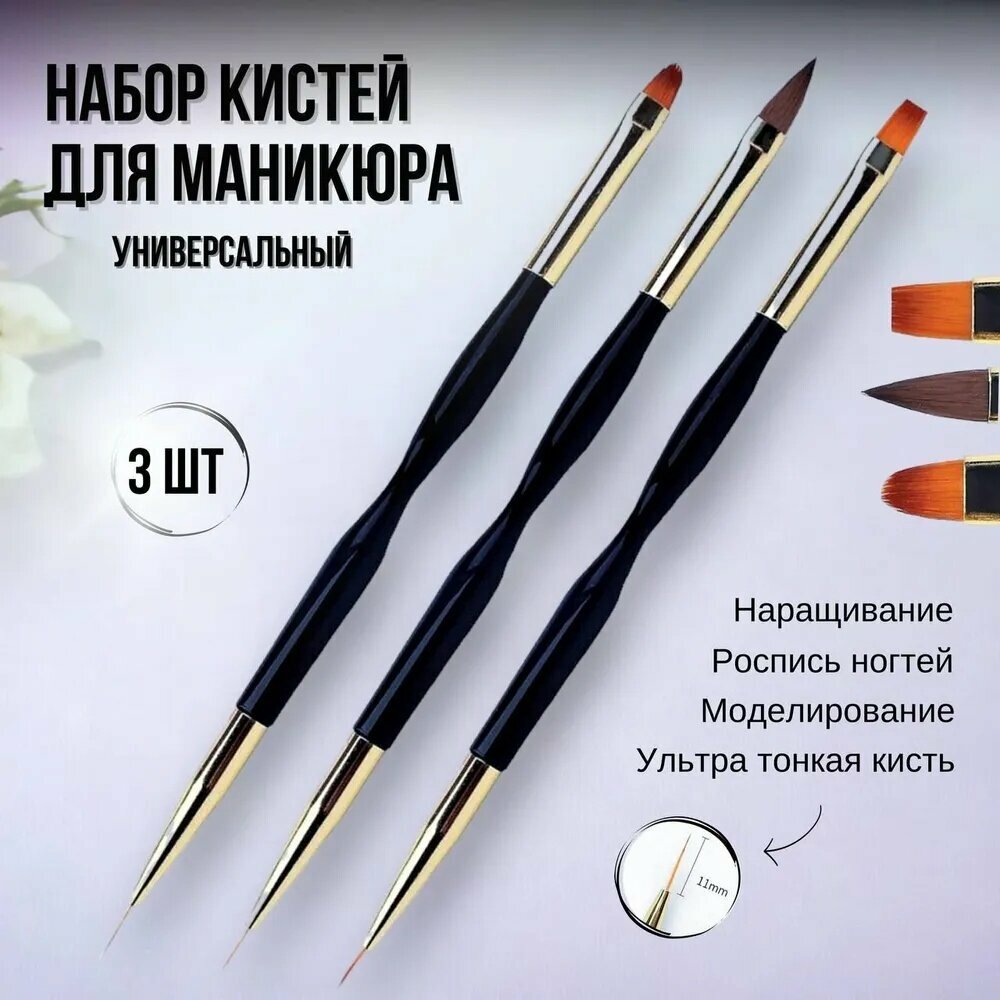 Кисти двухсторонние для маникюра и дизайна ногтей, черные, 3 шт