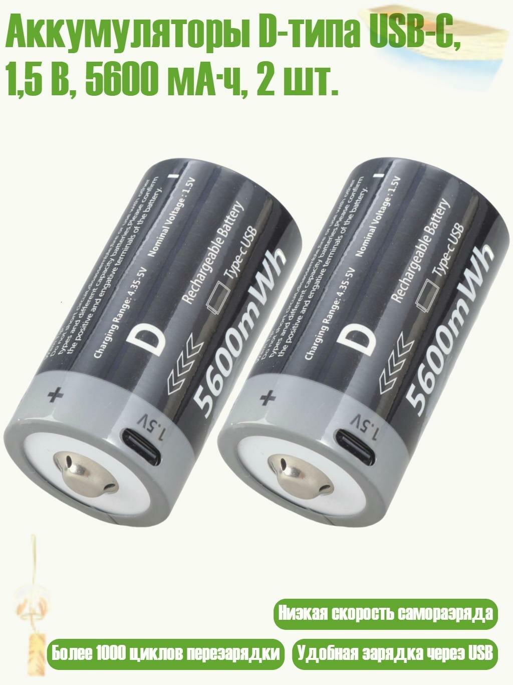 Аккумуляторы D-типа USB-C, 1,5 В, 5600 мА·ч, 2 шт, 5600 МВтч