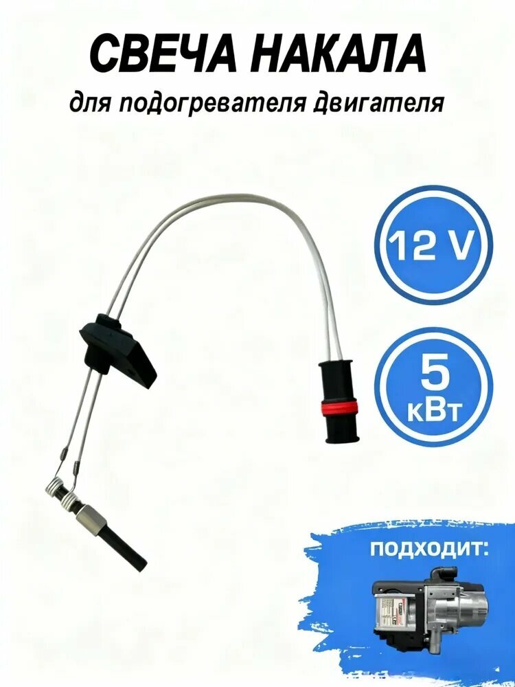 Запчасти для автономного отопителя, 7 Вт