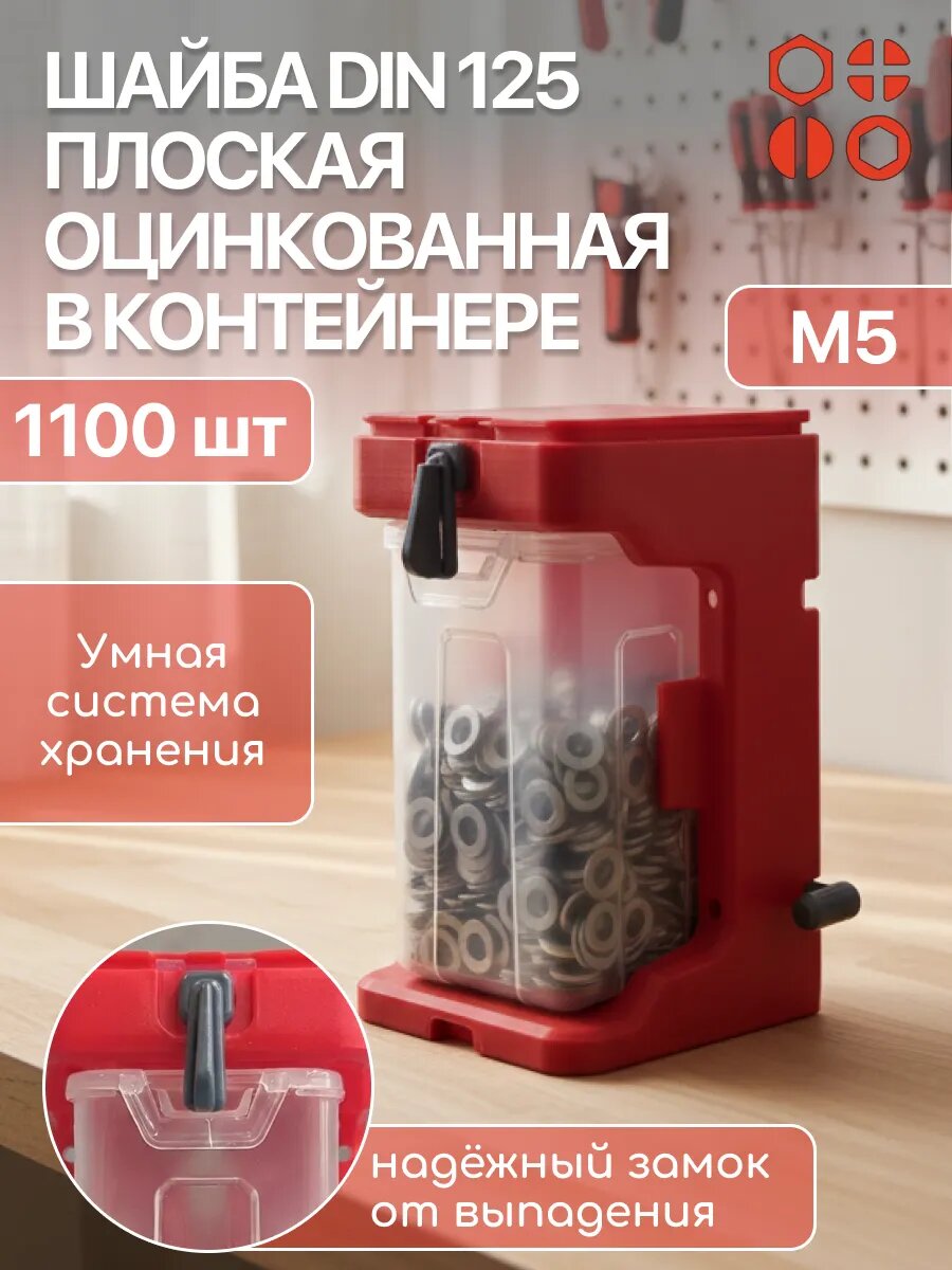 Шайба М5 оцинкованная DIN125 (1100шт)+подвесной органайзер