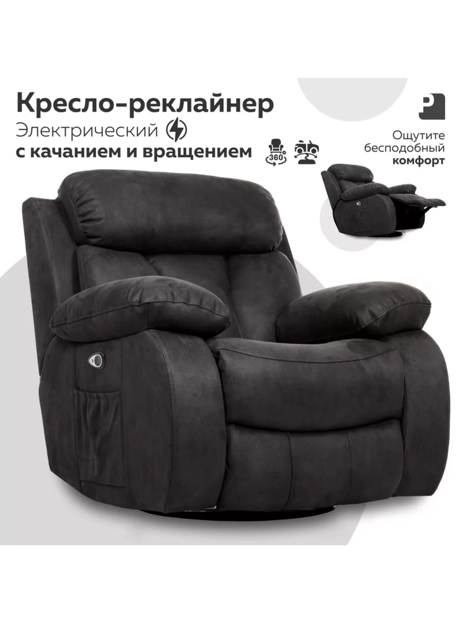 Кресло реклайнер BONA LUX электрический, с качанием и вращением, замша серый Мебельное бюро PEREVALOV