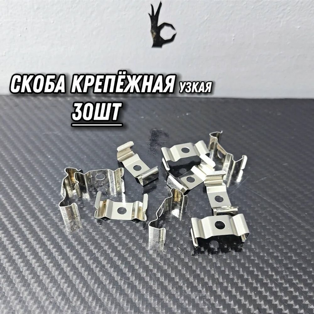 Скоба крепёжная 30ШТ стальная узкая, для светильников, профиля, освещения, лампы