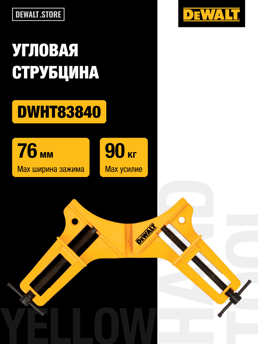Угловая струбцина DEWALT DWHT83840, 76 мм, 90 кг