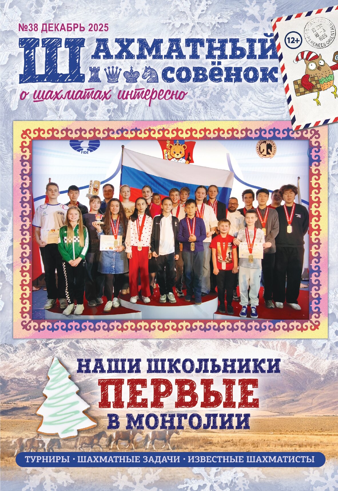Журнал "Шахматный совёнок" №№ 35+36+37+38 (комплект за 2025 год)