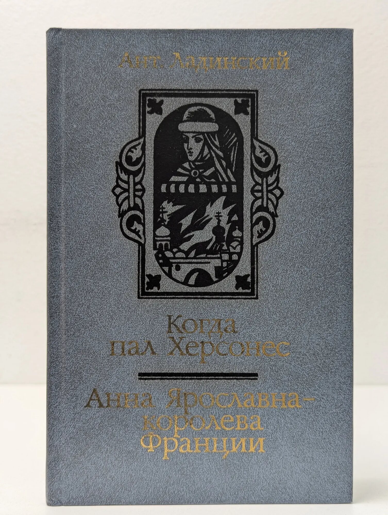Когда пал Херсонес. Анна Ярославна — королева Франции Ладинский Антонин Петрович 1987