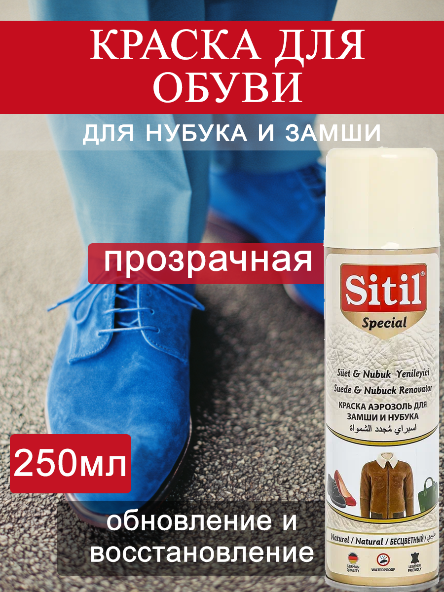 Краска - аэрозоль Sitil для обуви и одежды, замша, нубук и текстиль, бесцветная, 250 мл.