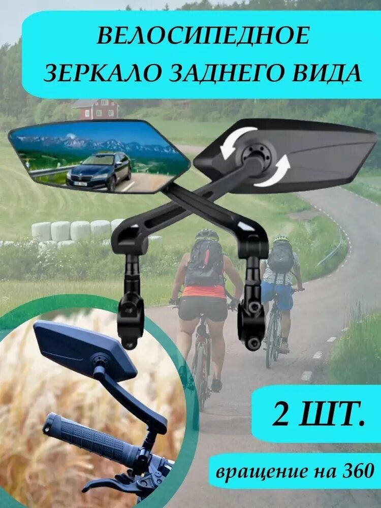 Велосипедное зеркало заднего вида (2 шт.), диаметр 14.6 см, поворот 360, крепление в руль