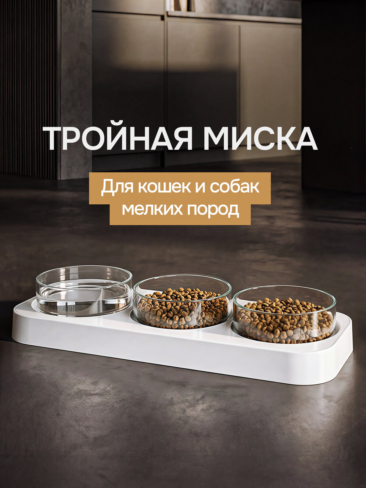 Миски для животных, кошек, собак на подставке тройная белая с прозрачными мисками