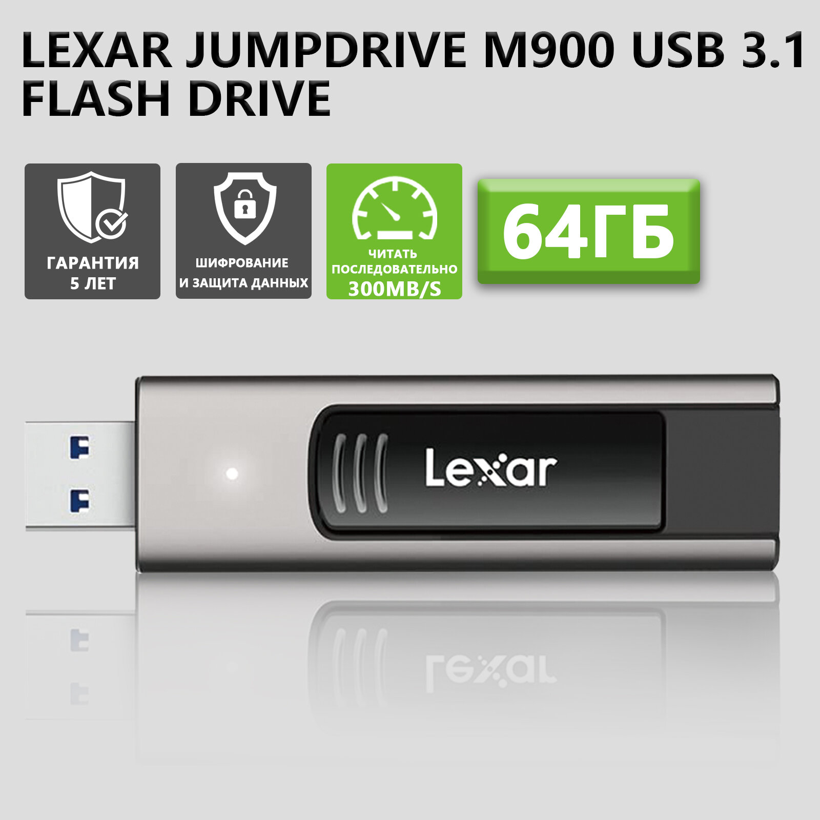USB-флеш-накопитель Lexar JumpDrive M900, металлический, 64 ГБ