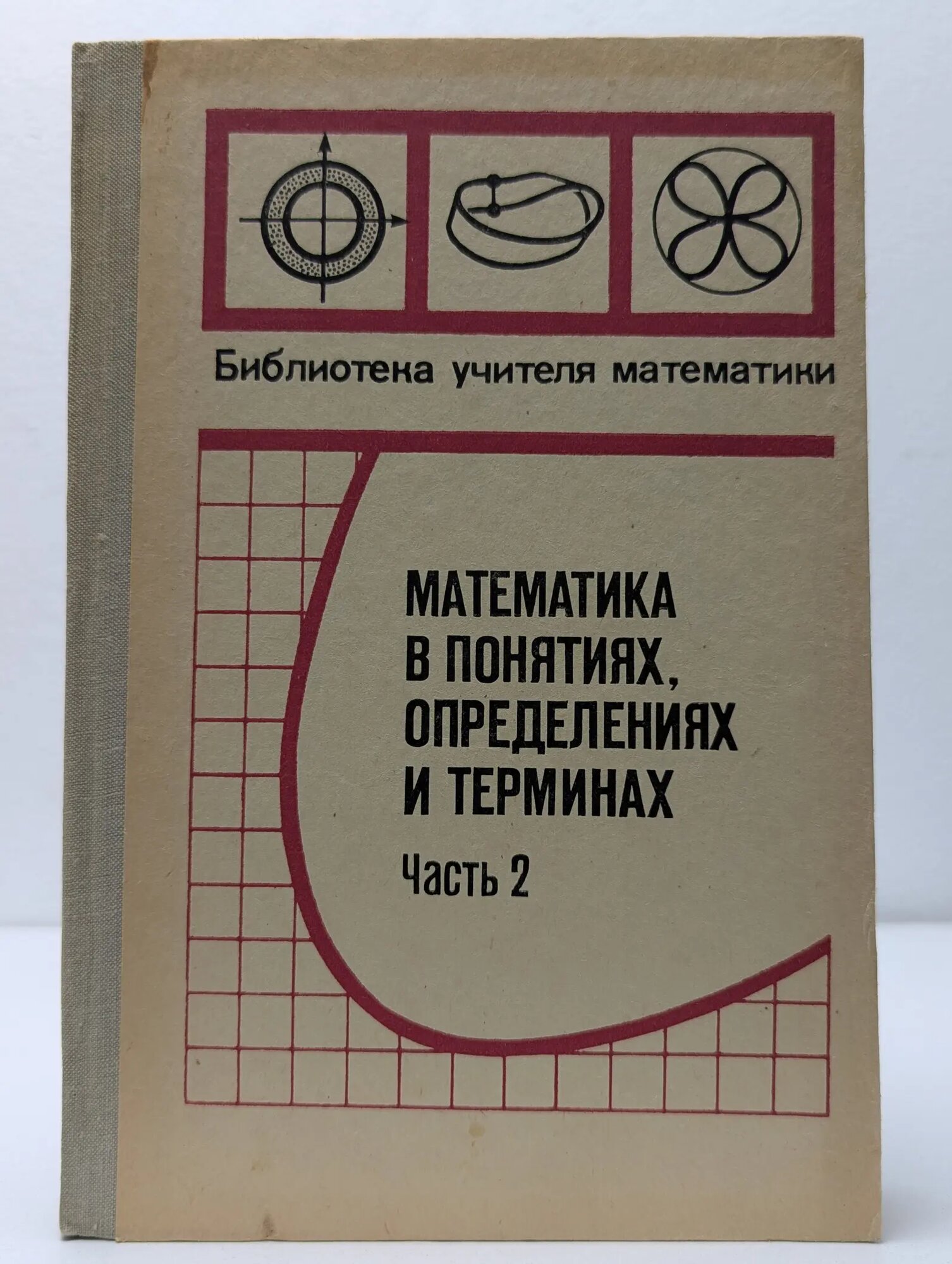 Математика в понятиях, определениях и терминах. Часть 2 Мантуров Олег Васильевич, Солнцев Юрий Константинович, Соркин Юрий Исаакович, Федин Николай Георгиевич 1982