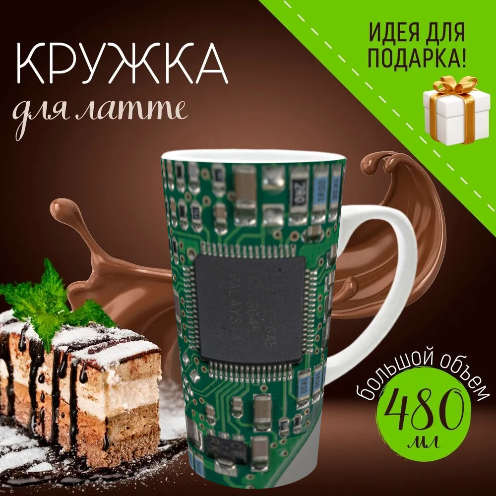 Кружка латте керамическая большая для чая и кофе с прикольным принтом "Печатная плата, электроника, компьютер" 500 мл.