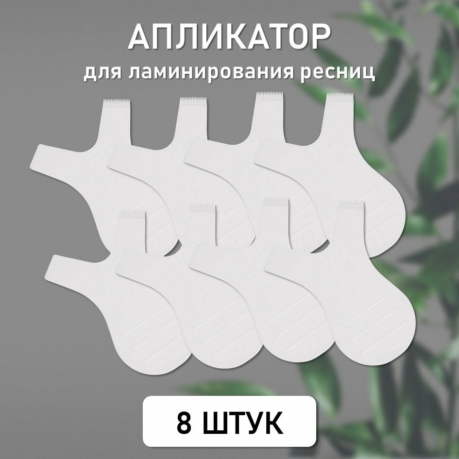 Аппликатор для ламинирования ресниц, 8 шт