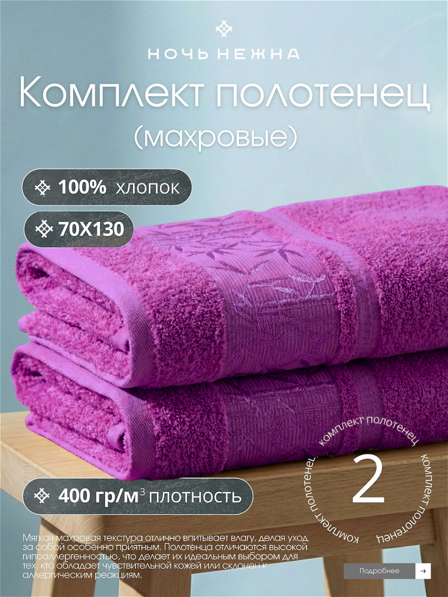 Полотенце банное набор Ночь Нежна "Decorative" 70х130 - 2 шт цвет фиолетовый, полотенце махровое