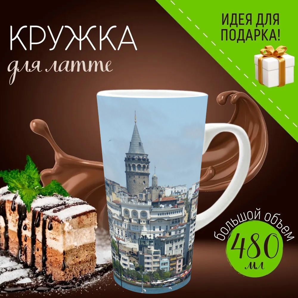 Кружка латте керамическая большая для чая и кофе с прикольным принтом "Стамбул, турция, галата" 500 мл.