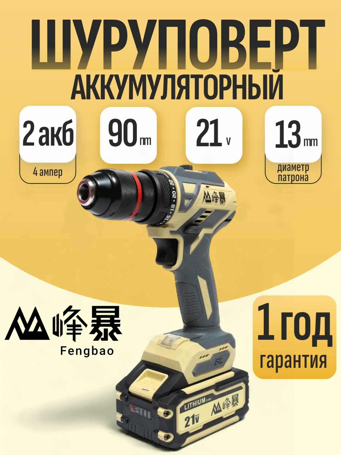 FENG BAO шуруповерт 90nm. FB 1321 в кейсе 2 акб 4ah, бесщеточный