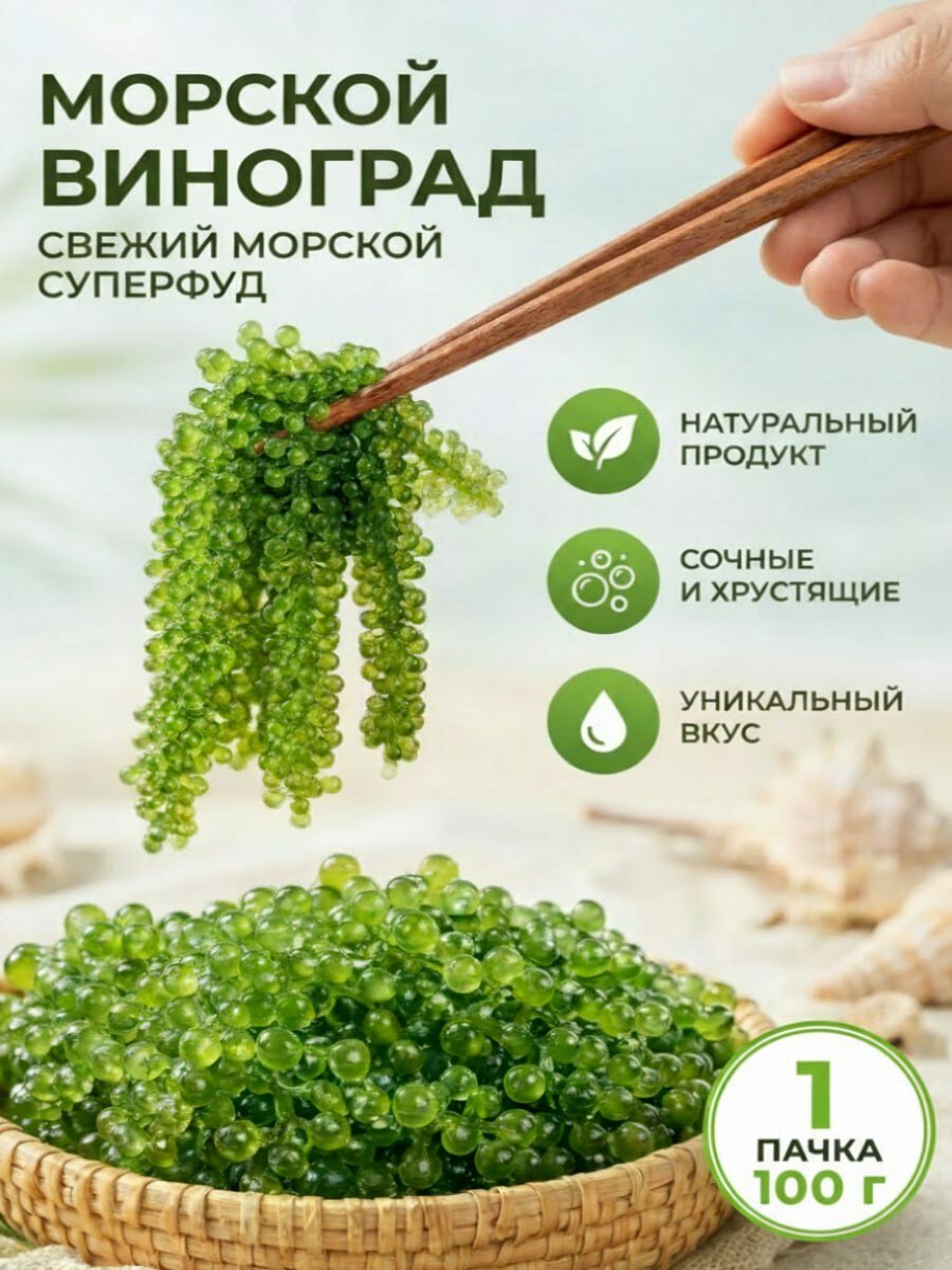 Водоросли "Морской виноград" Kaminary, 100 гр, без пальмового масла