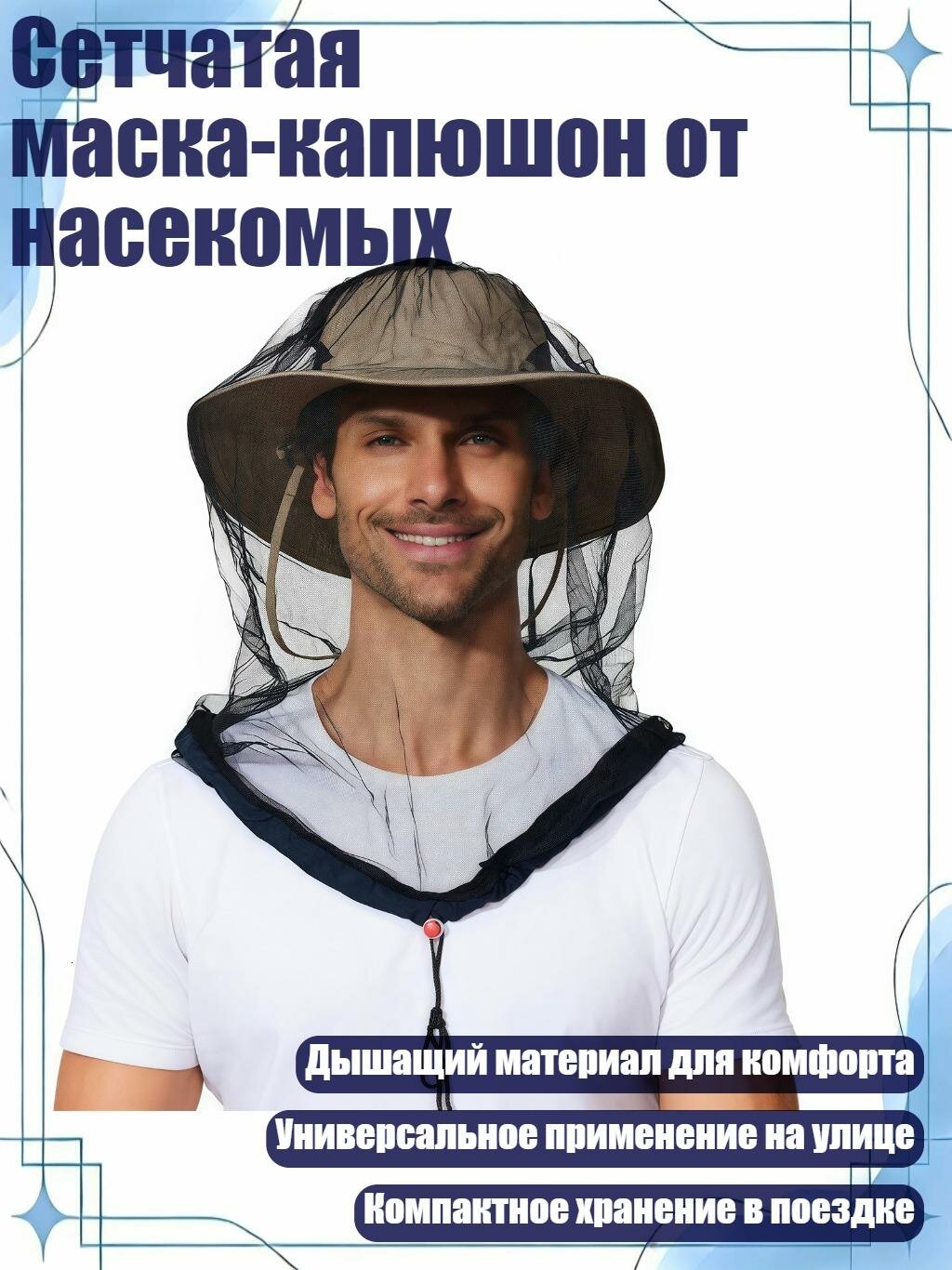 Сетчатая маска-капюшон от насекомых, 99x66