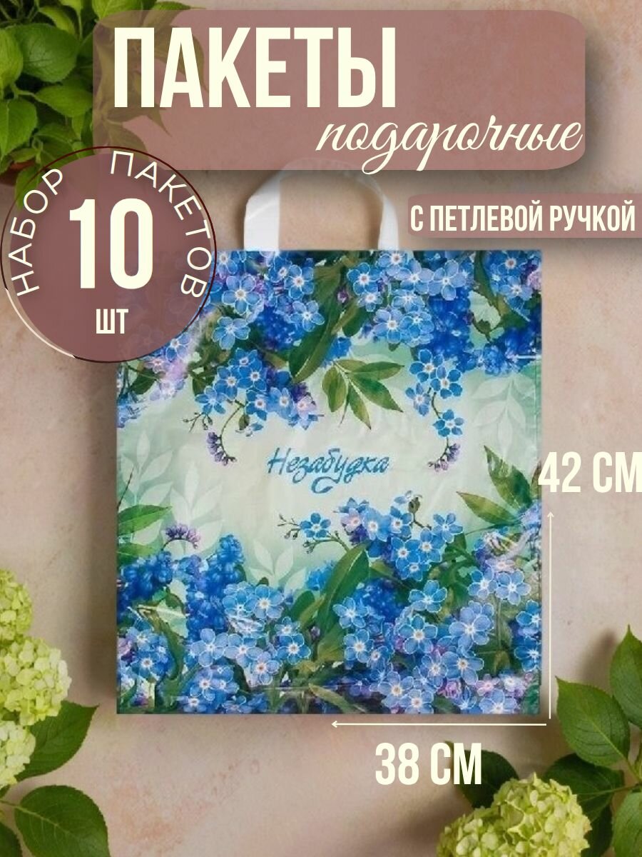 Пакеты подарочные полиэтиленовый 38х42 см 10 шт Незабудка 40 мкм с петлевой усиленной ручкой