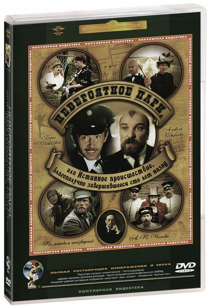 Невероятное пари, или Истинное происшествие, благополучно завершившееся сто лет назад (DVD) (1984 год, ДВД диск, DVD Box)