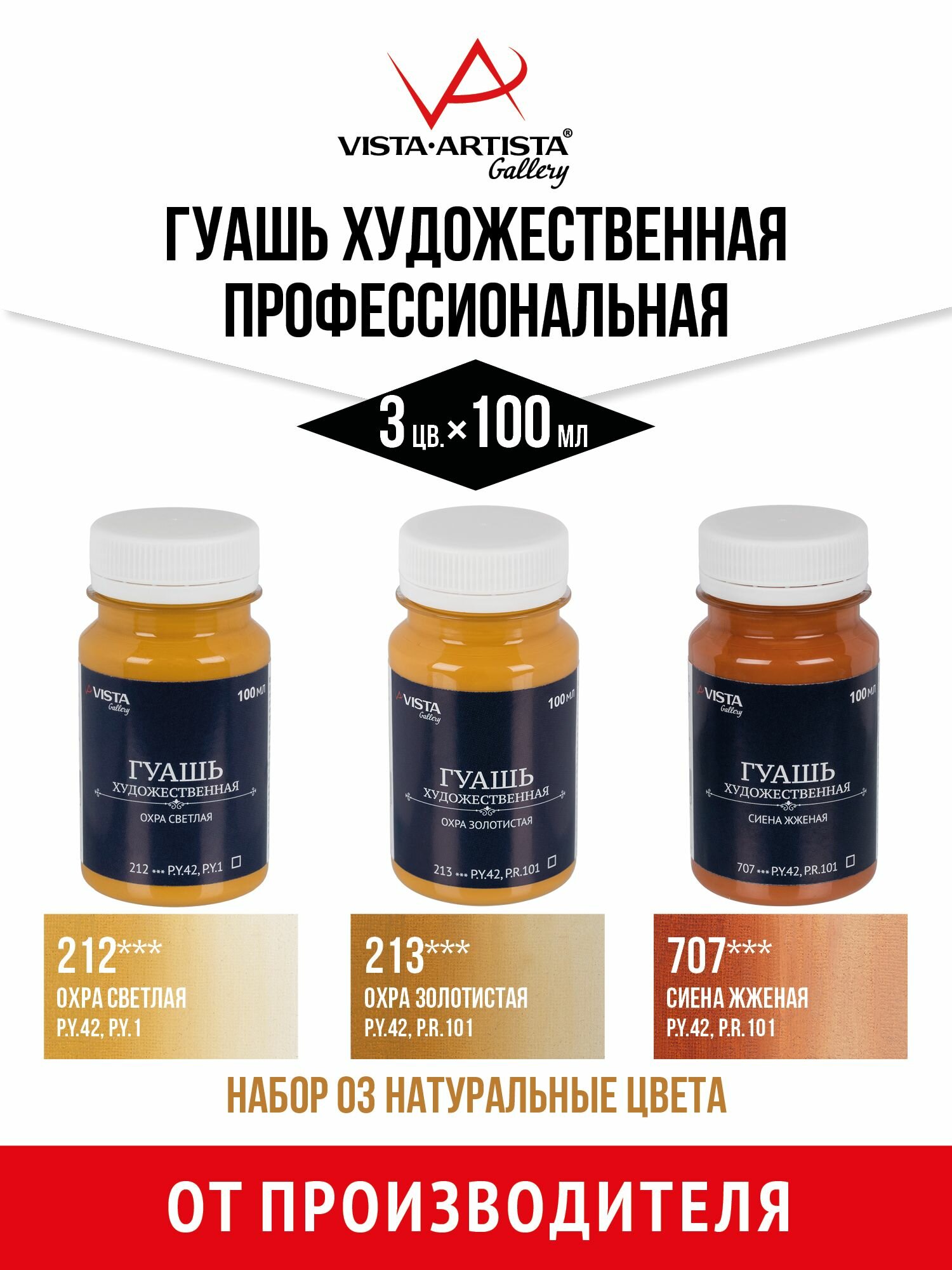 VISTA-ARTISTA Gallery краски гуашь, набор Оттенки, 3 цвета по 100 мл, 03 Натуральные (212, 213, 707), VAGS-03100