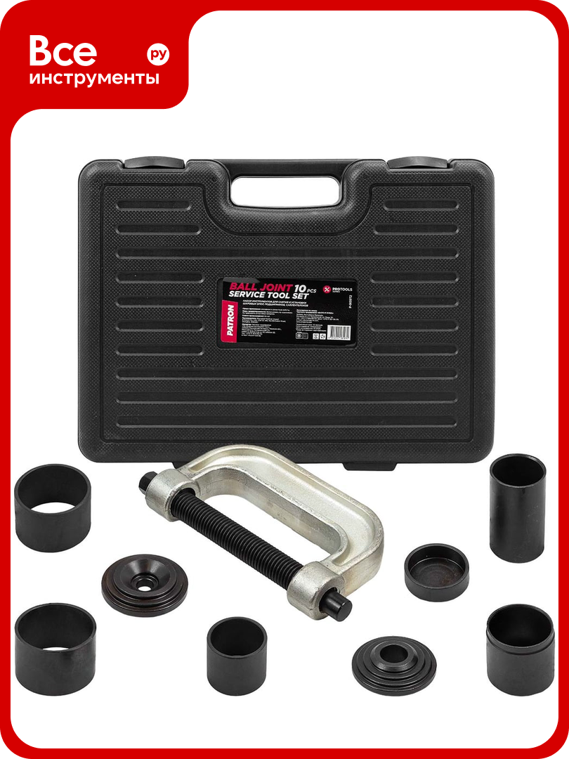 Набор инструментов для снятия и установки шаровых опор, подшипников, сайлентблоков Patron 10 предметов P-909T2(60007)