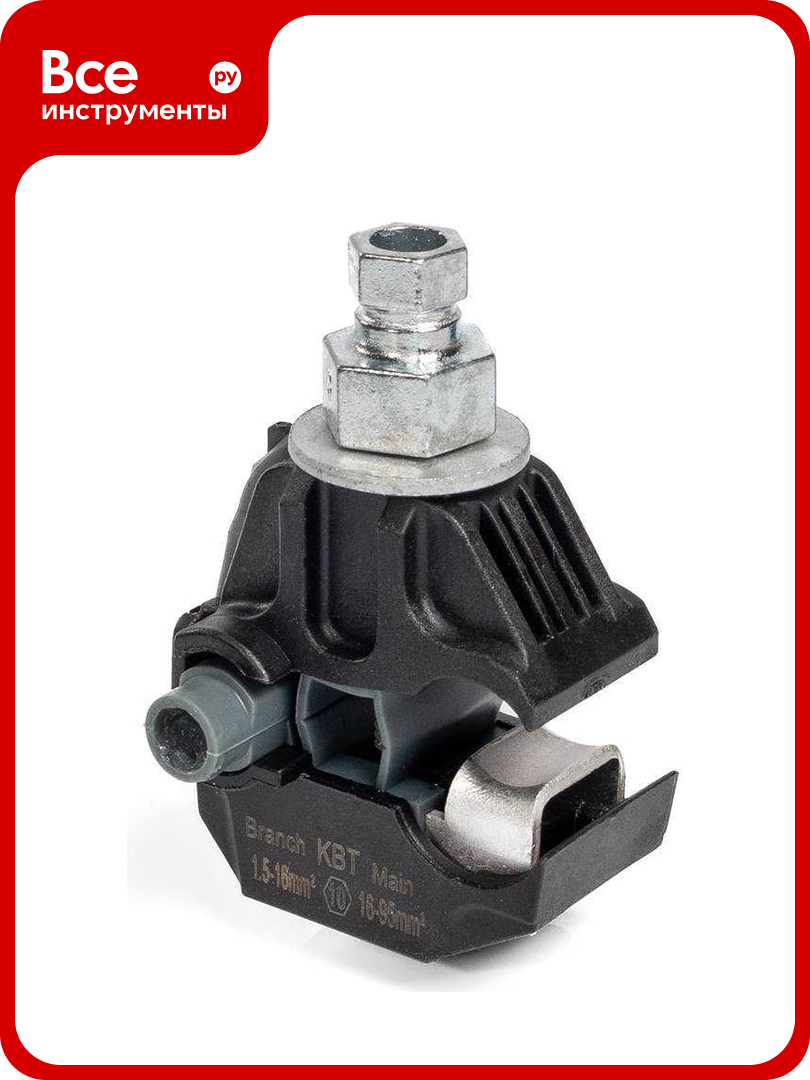 Прокалывающий ответвительный зажим КВТ зпон 16-95/1,5-16 87399
