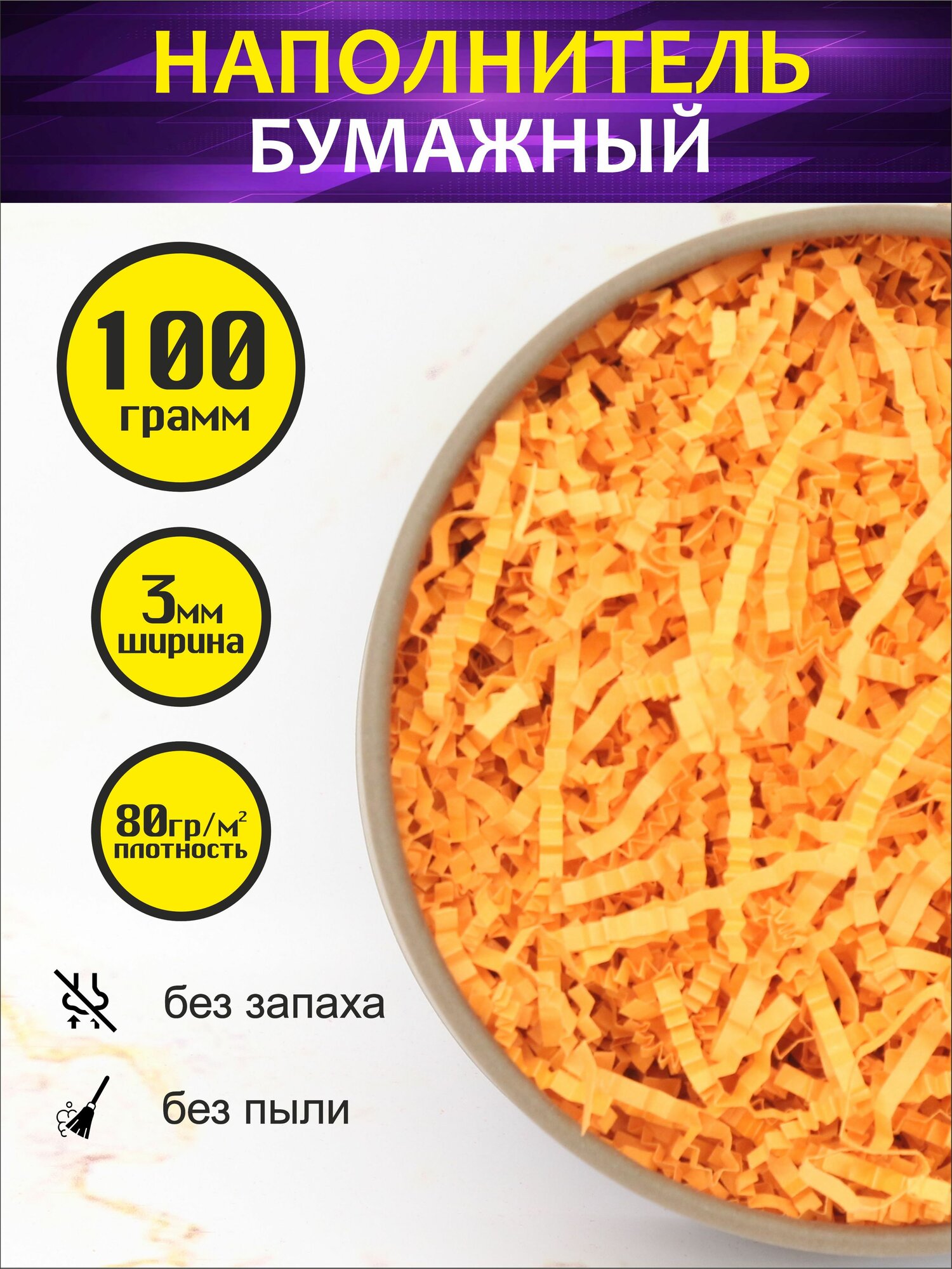 Бумажный наполнитель оранжевый насыщенный, 100 гр, для упаковки подарков, коробок, посылок, гофрированный плотный, упаковочный