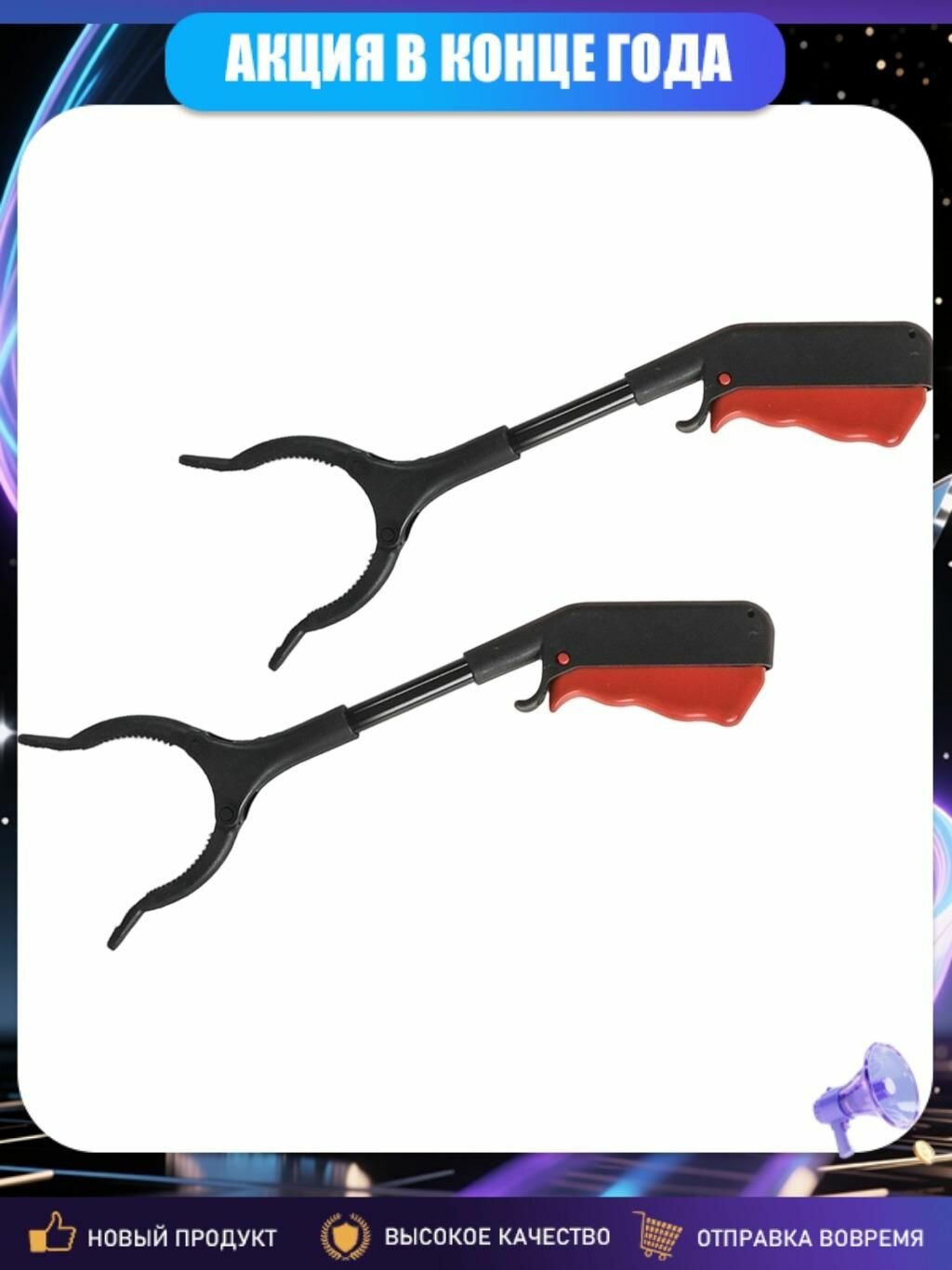 Металлический захват для мусора 30 см, - 2