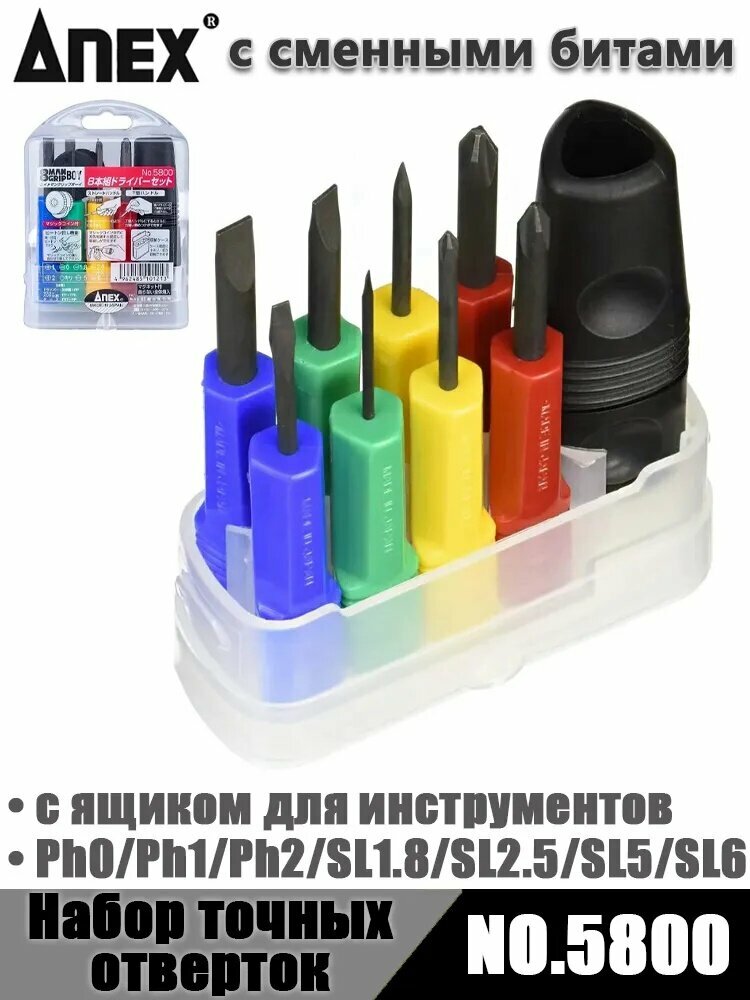 ANEX Набор отверток с ящиком для инструментов, сменными битами, PH/SL, 9 предметов NO.5800