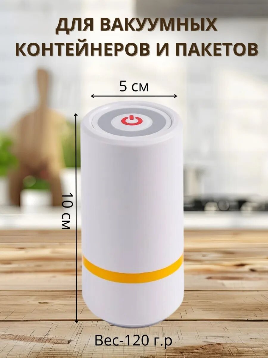 Вакуумный насос Абсолютный Фреш, для пакетов, контейнеров, от 10Вт, питание сеть/аккумулятор