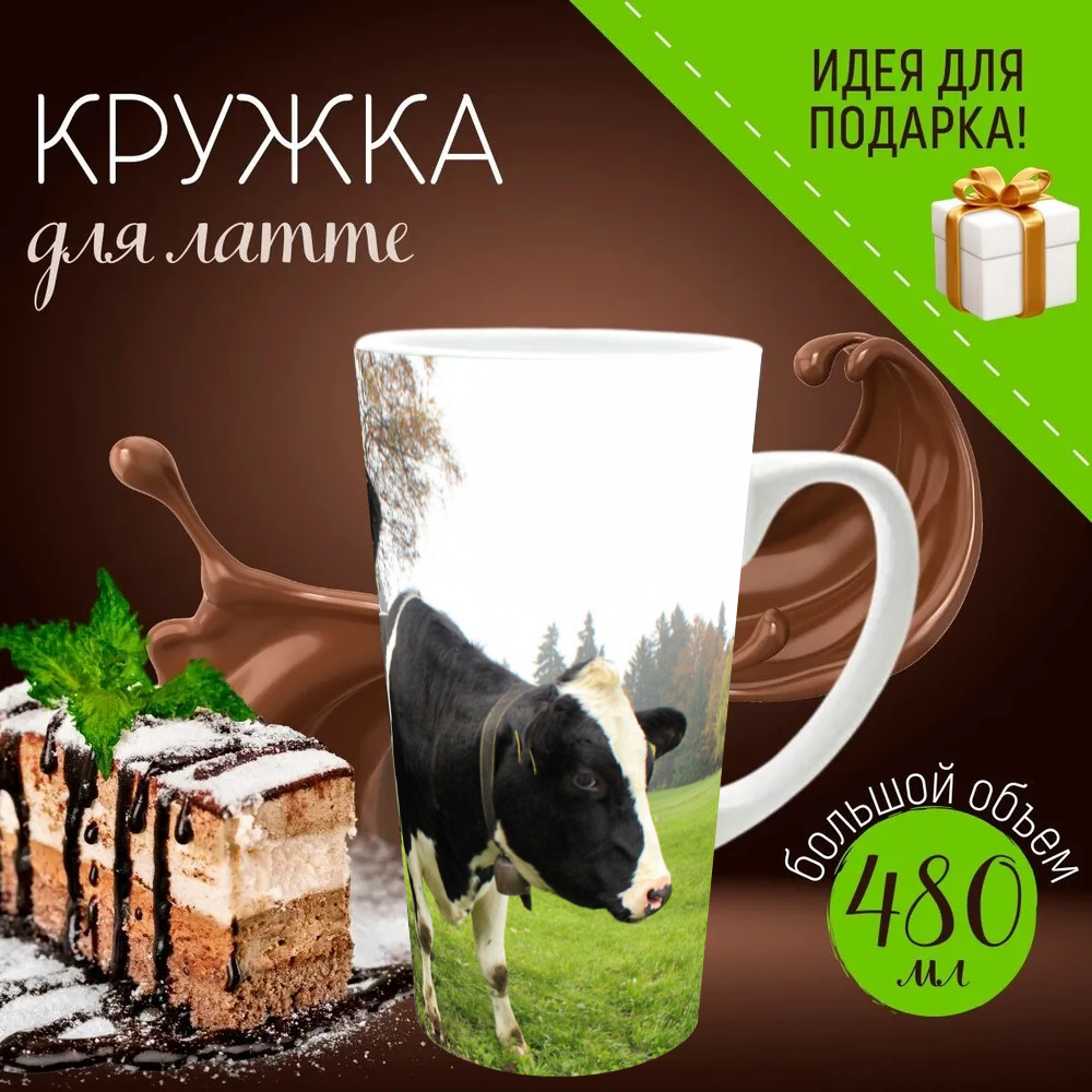 Кружка латте керамическая большая для чая и кофе с прикольным принтом "Коровы, две коровы, молочные продукты" 500 мл.