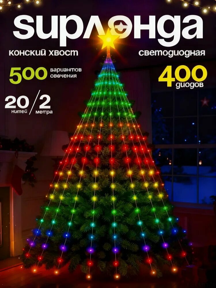 Электрогирлянда интерьерная Конский хвост Светодиодная 400 ламп, 2 м, питание От порта USB, От блока питания, 1 шт