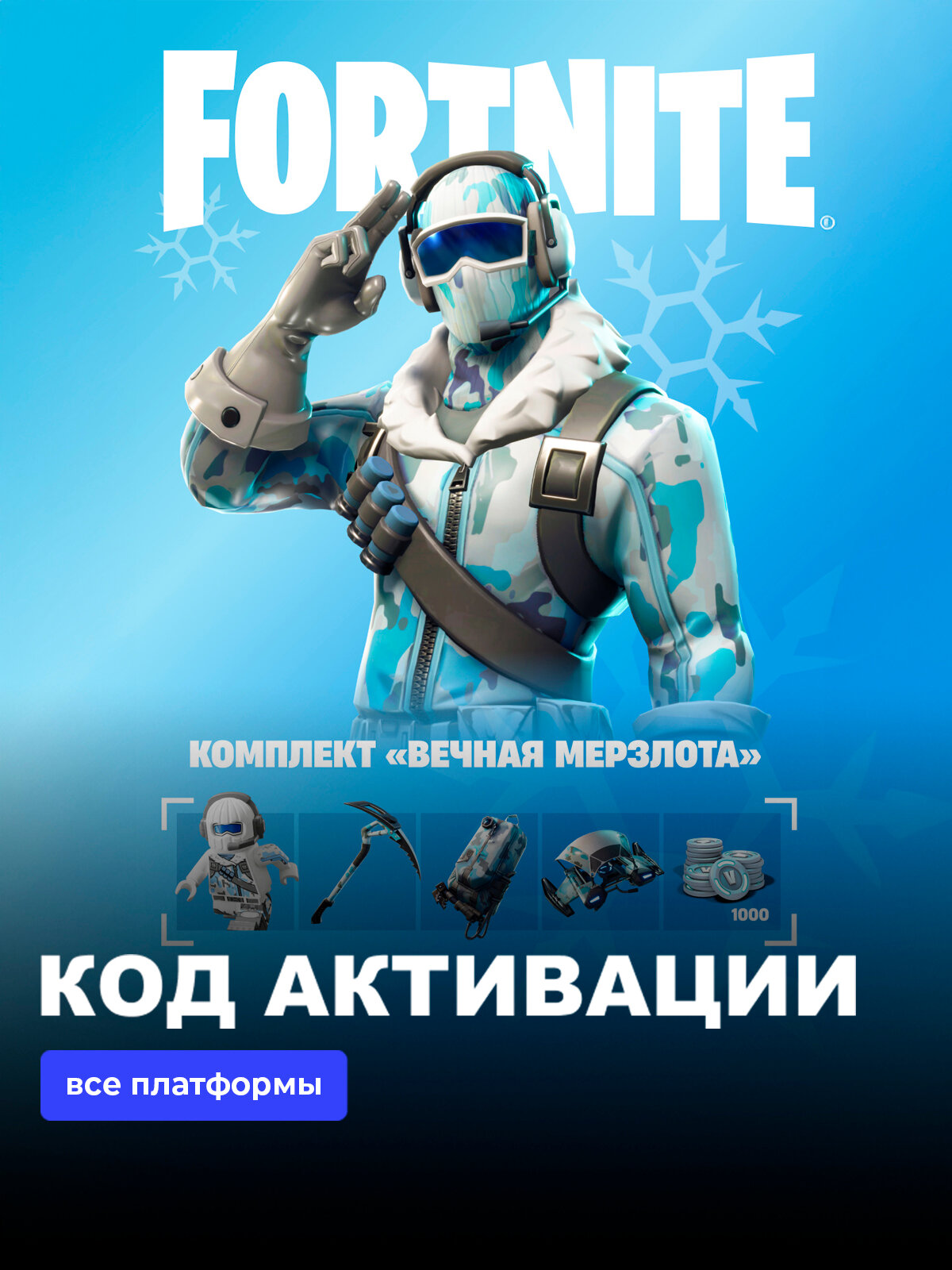 Набор Вечная мерзлота + 1000 Vbucks для игры Fortnite электронный ключ США
