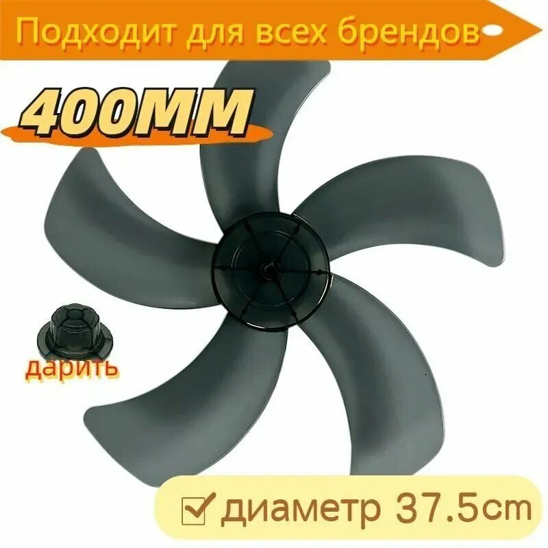 Сменные лопасти вентилятора 5-лопастные, 40 см, усиленные, бесшумные, для напольных/настенных/настольных вентиляторов, с гайками (универсальные)