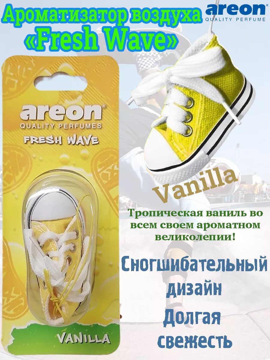 Ароматизатор AREON "FRESH Wave", подвесной, миниатюрный кед со шнурками, Vanilla/Ваниль