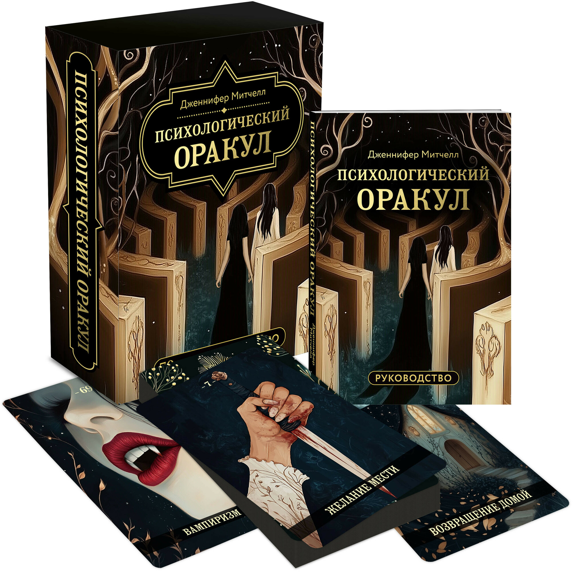 Психологический Оракул (70 метафорических карт и руководство)