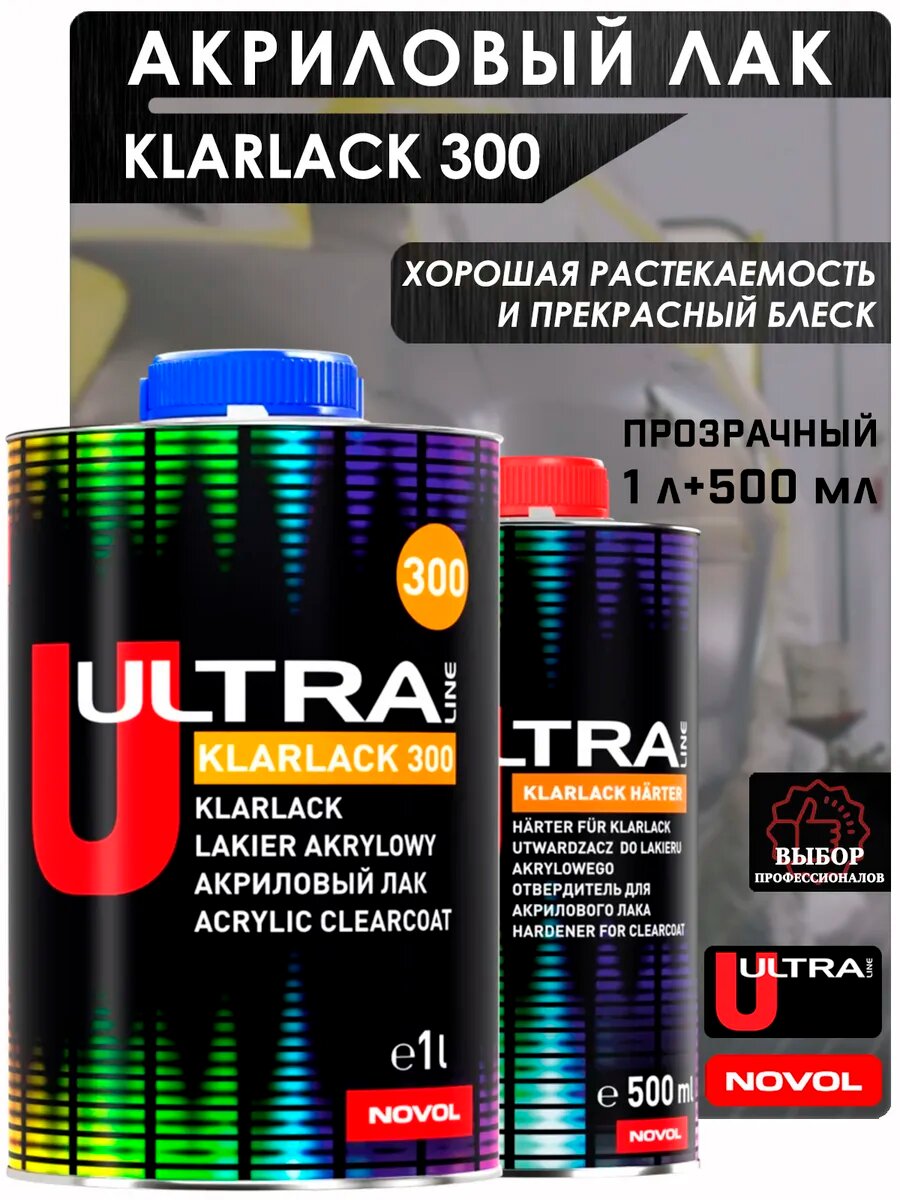 Акриловый лак "KLARLACK 300", 2К, быстросохнущий, 1500 мл
