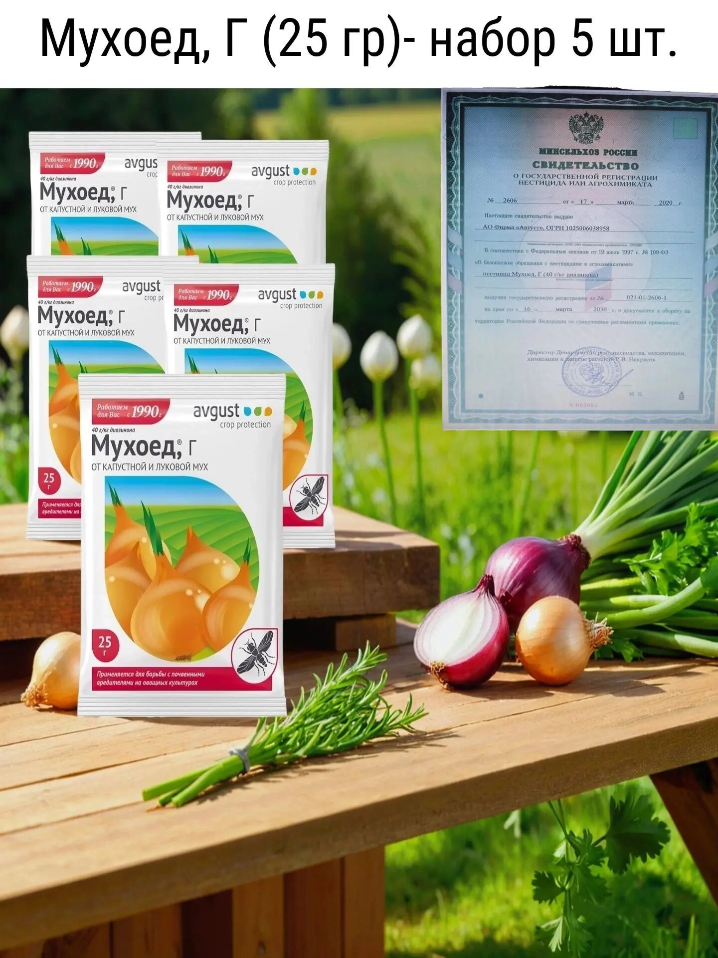 Avgust Средство от капустной и луковой мух на овощных культурах Мухоед, Г, 25 г 5 шт