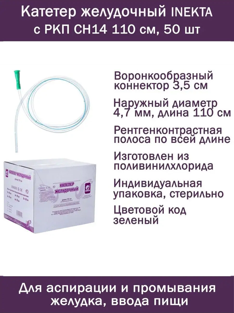 Катетер желудочный одноразовый INEKTA с РКП CH14 110 см, 50 шт/уп